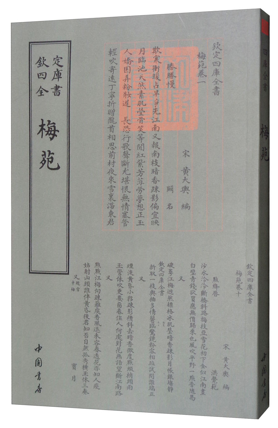 欽定四库全书：梅苑 9787514919110