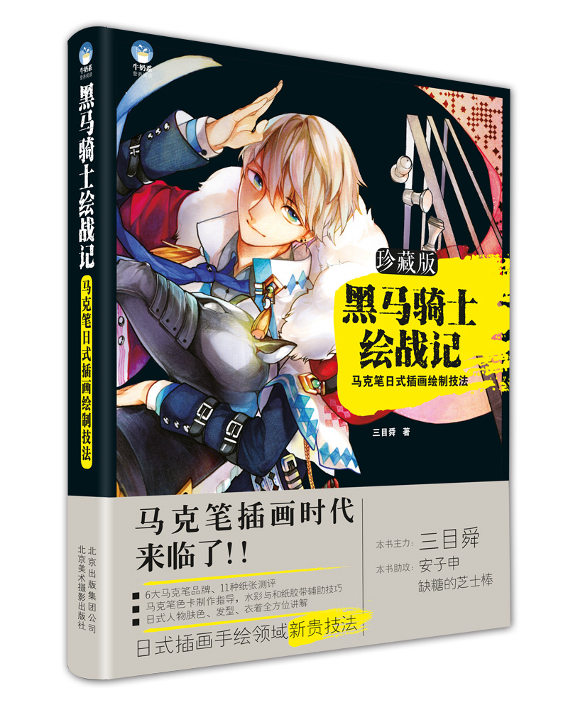 黑马骑士绘战记：马克笔日式插画绘制技法（珍藏版）