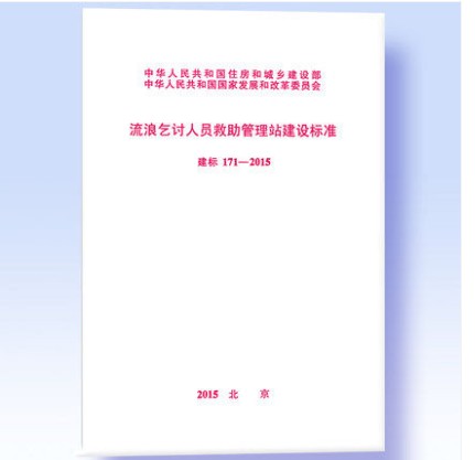 建标 171-2015 流浪乞讨人员救助管理站建设标准