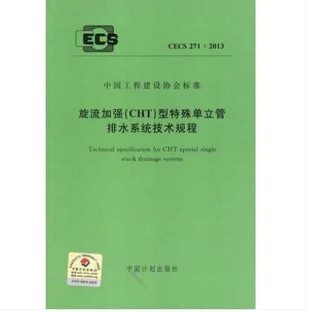 CECS 271:2013 旋流加强（CHT）型单立管排水系统技术规程