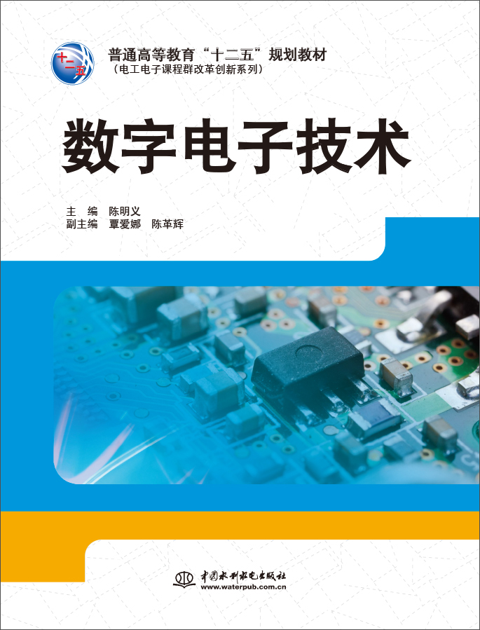 数字电子技术
