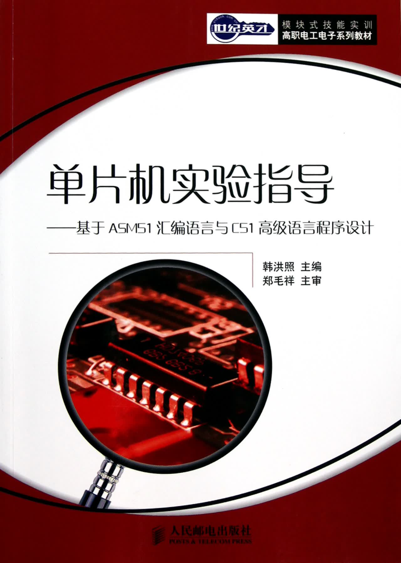 单片机实验指导--基于ASM51汇编语言与C51**语言程序设计(模块式技能实训高职