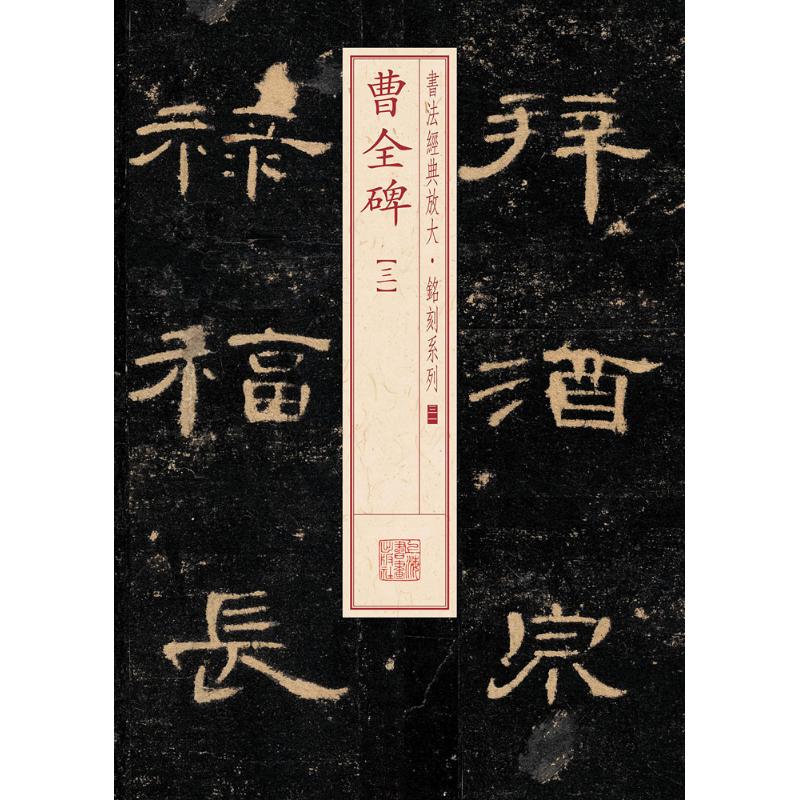 曹全碑(3)