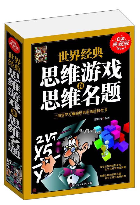 世界经典思维游戏和思维名题