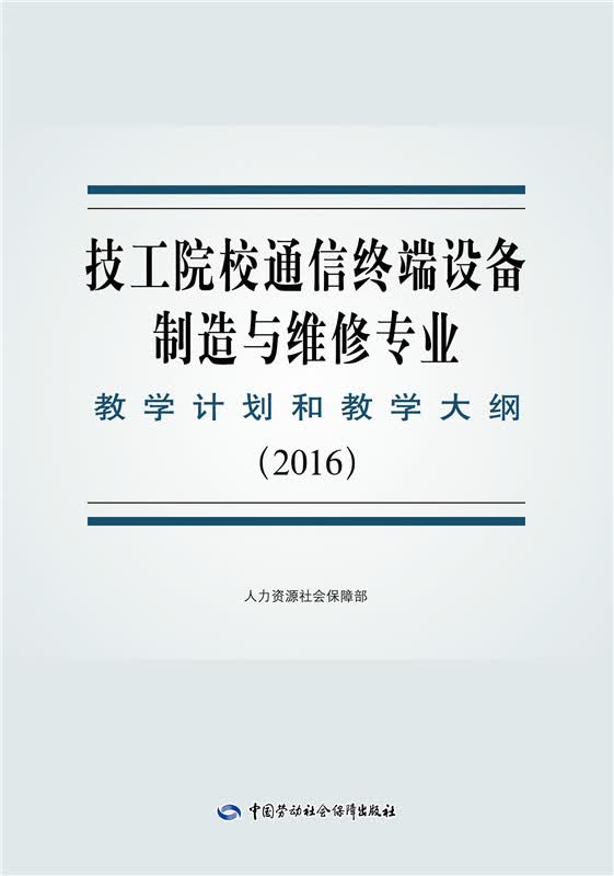 技工院校通信终端设备制造与维修专业教学计划和教学大纲（2016）