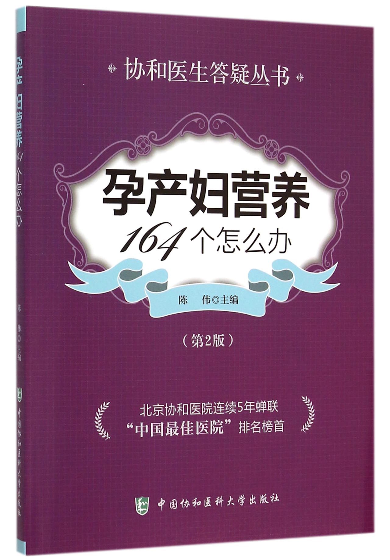孕产妇营养164个怎么办(第2版)/协和医生答疑丛书