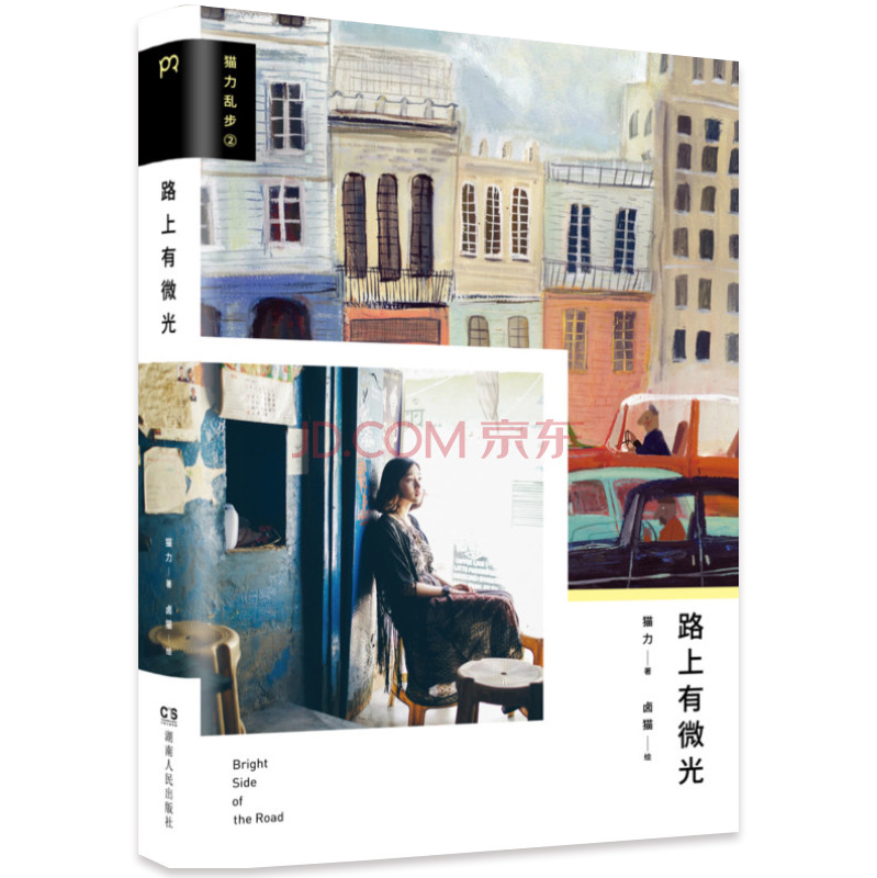 路上有微光 9787556111251