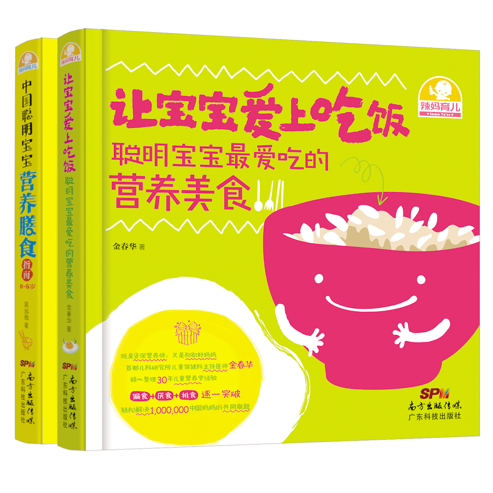 爱上营养宝宝餐：让宝宝爱上吃饭+中国聪明宝宝营养膳食指南（套装共2册）