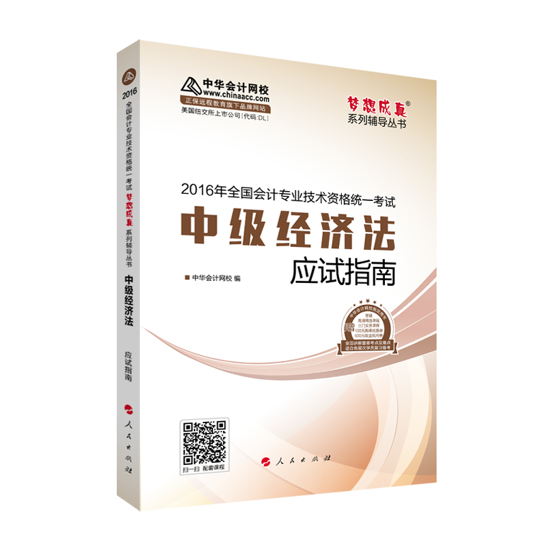 中华会计网校 应试指南 2016年中级会计职称辅导教材 梦想成真系列 中级经济法