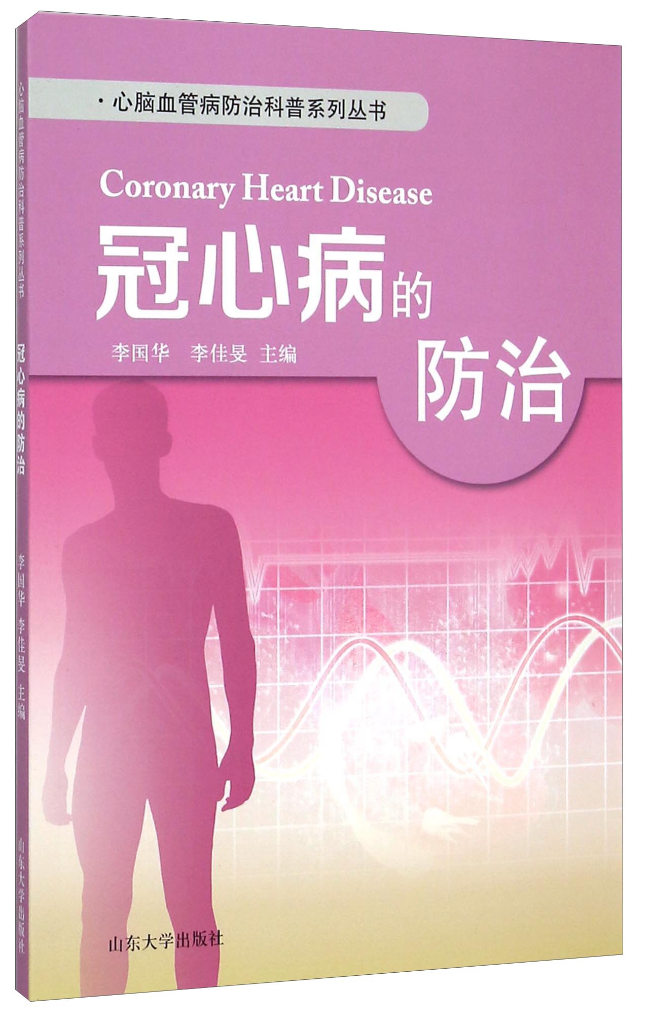 心脑血管病防治科普系列丛书：冠心病的防治