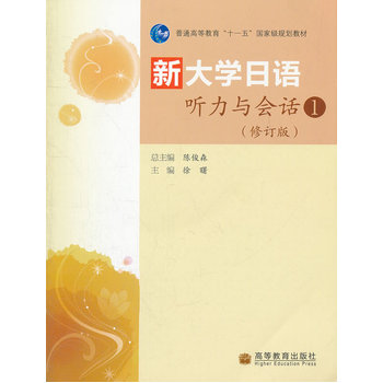 新大学日语听力与会话 徐曙 9787040292589 高等教育出版社