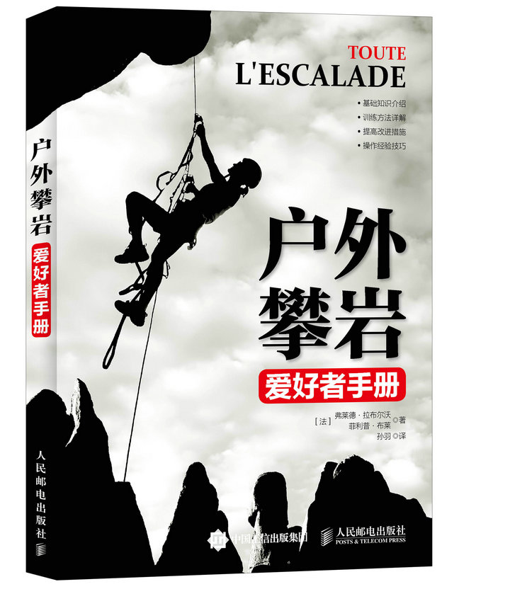户外攀岩爱好者手册（异步图书出品）