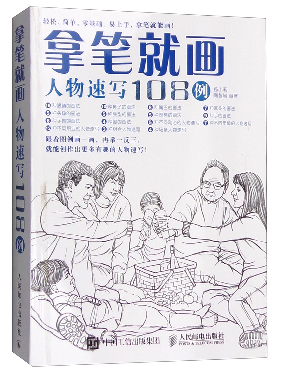 拿笔就画！人物速写108例（绘客出品）