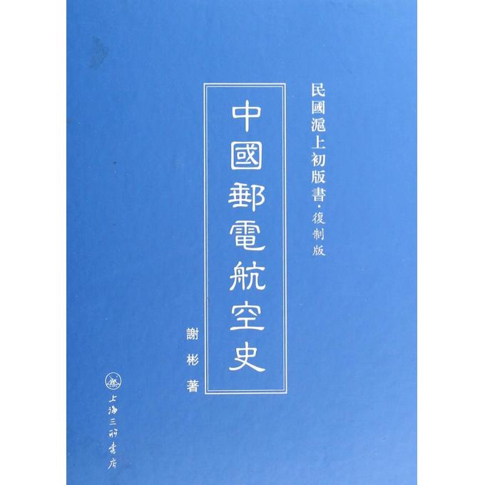 中国邮电航空史(复制版)(精)/民国沪上初版书