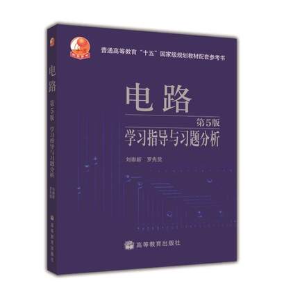 电路（第5版）学习指导与习题分析