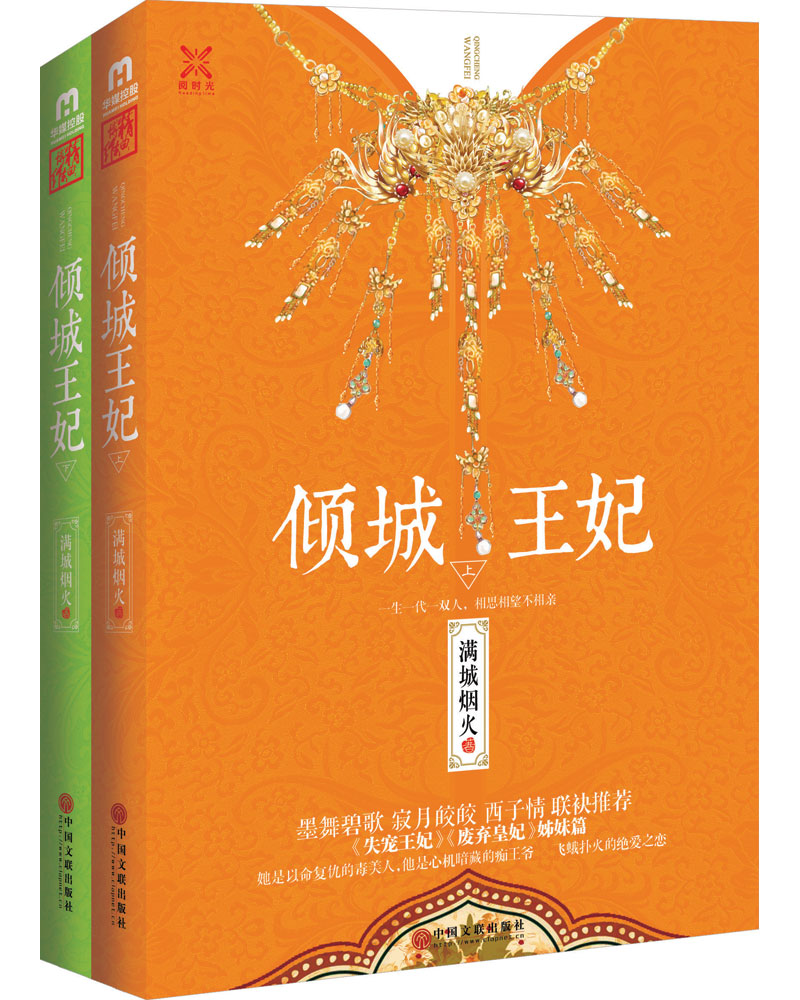 倾城王妃 : 全2册