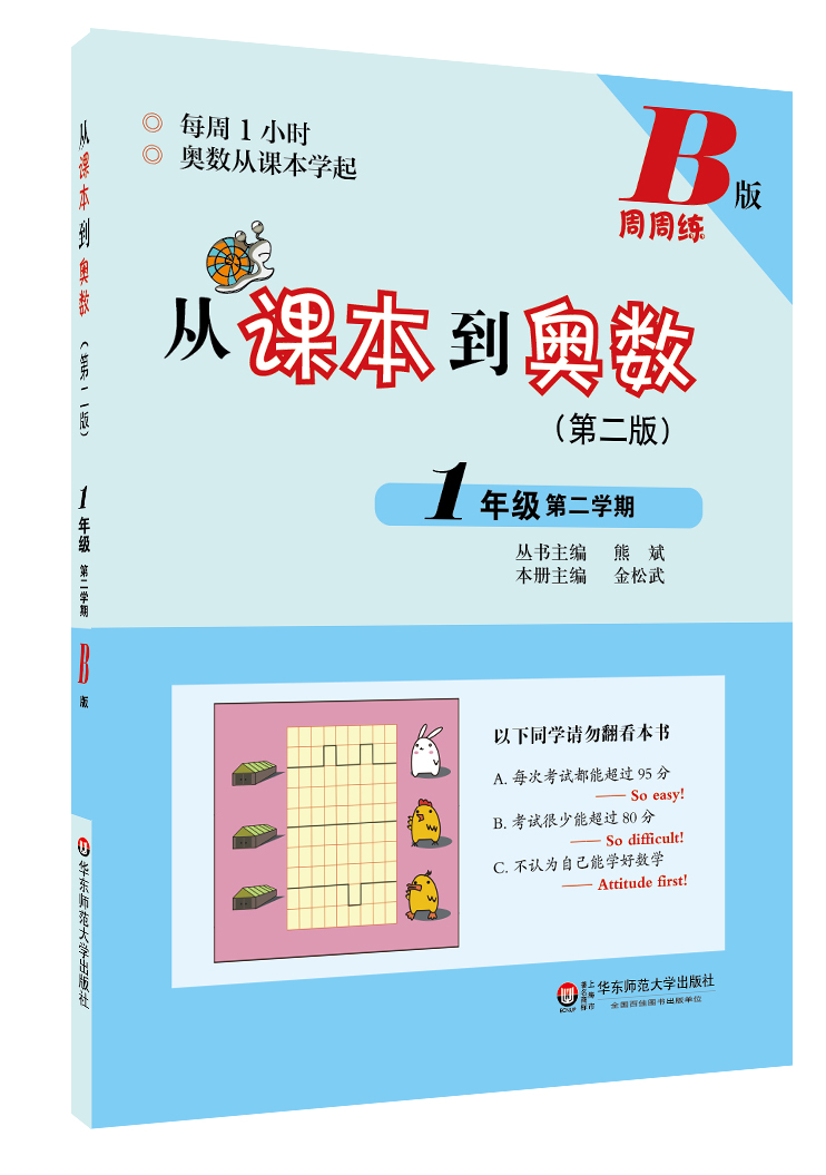 从课本到奥数·一年级第二学期B版（第二版）
