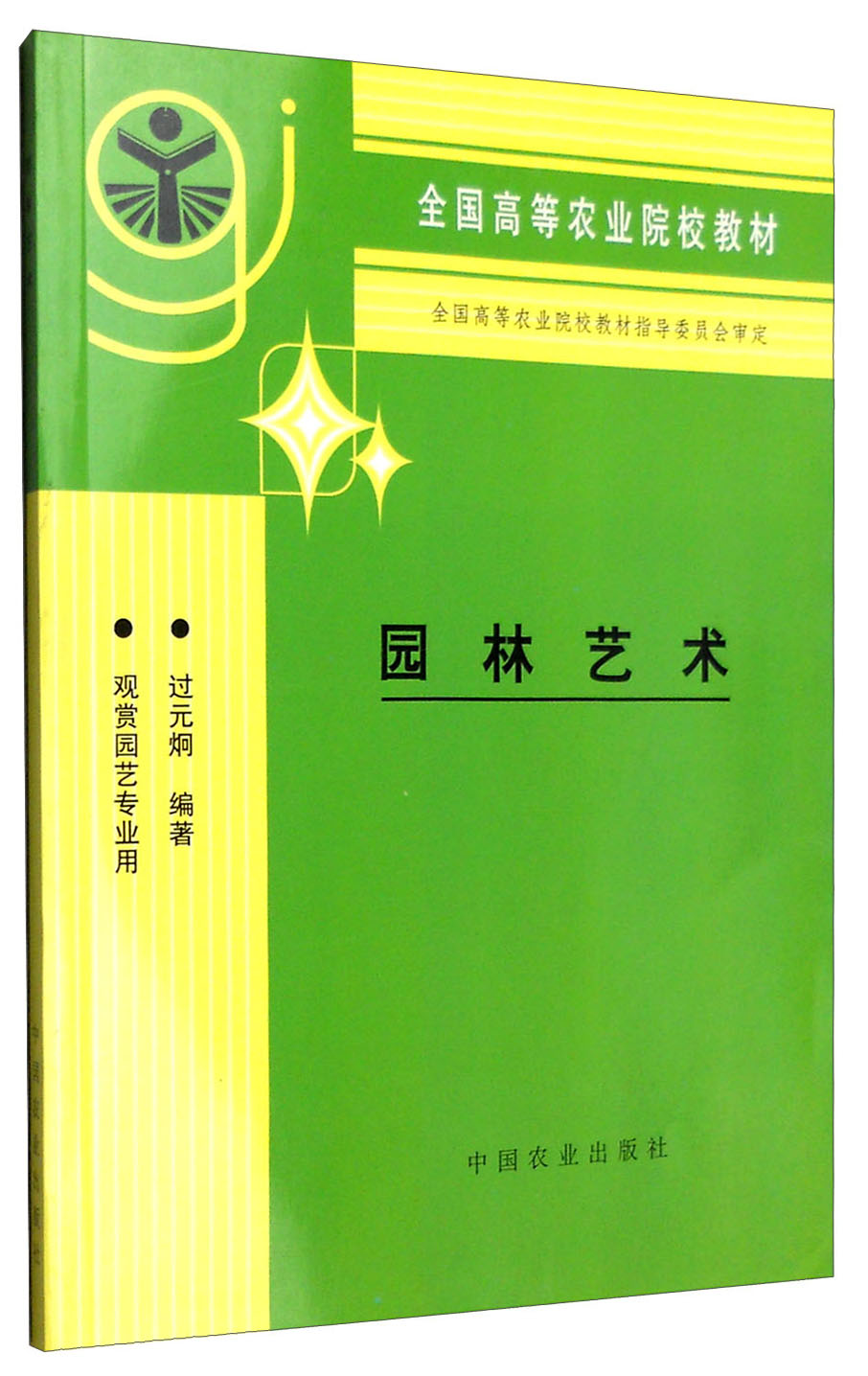 园林艺术