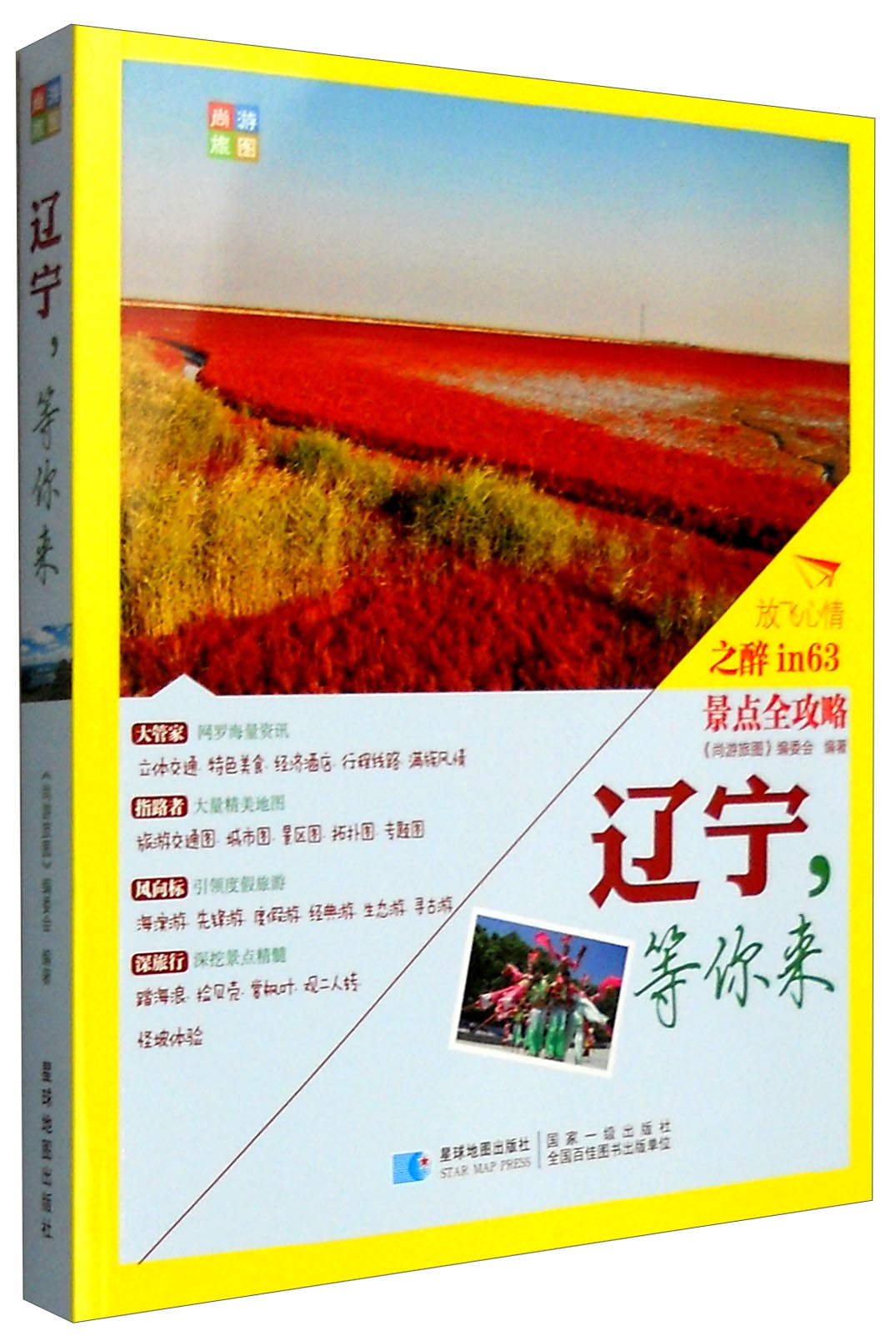 辽宁，等你来 9787547122174