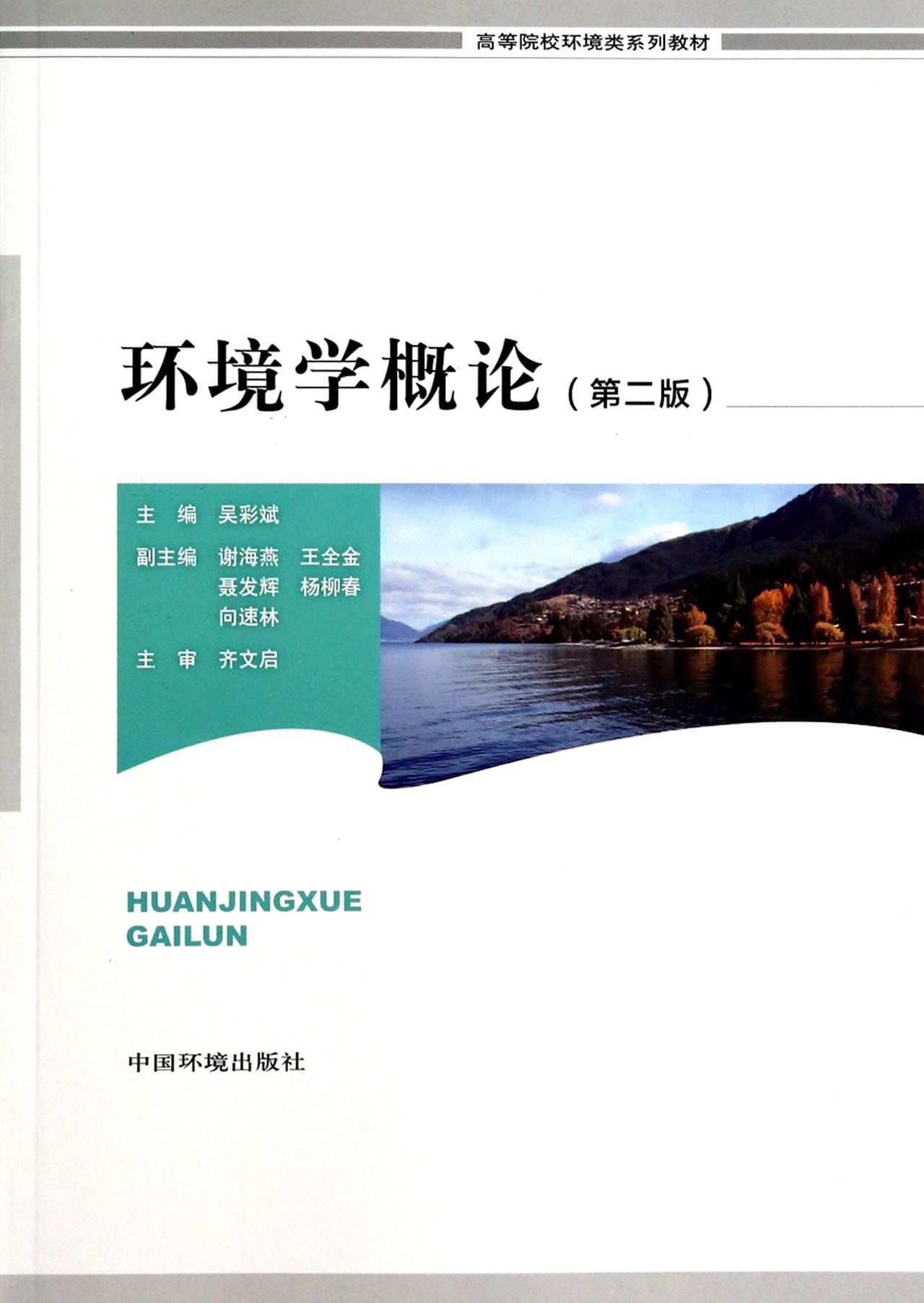 环境学概论(第2版高等院校环境类系列教材)