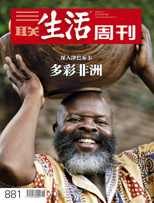 三联生活周刊（2016年第15期）