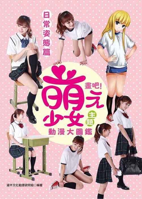 畫吧! 萌少女主題動漫大圖鑑: 日常姿態篇