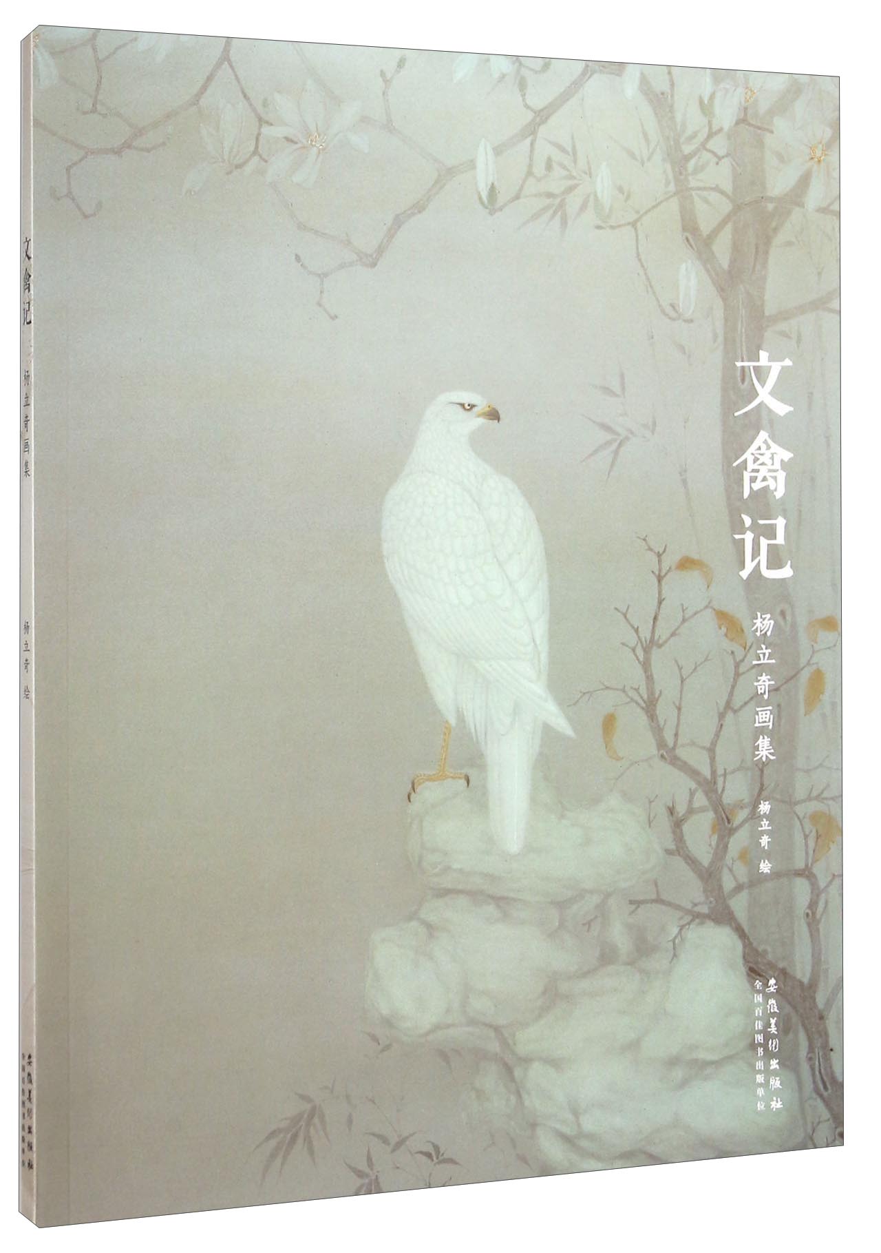 文禽记