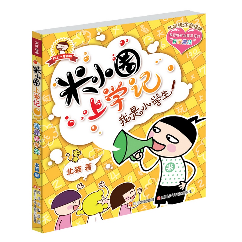 米小圈上学记：我是小学生