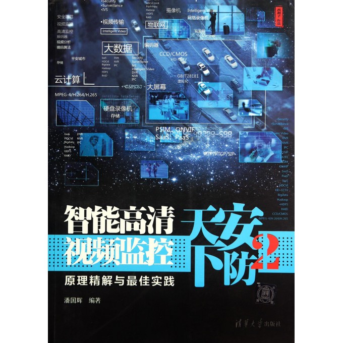 安防天下(2智能高清视频监控原理精解与*佳实践)