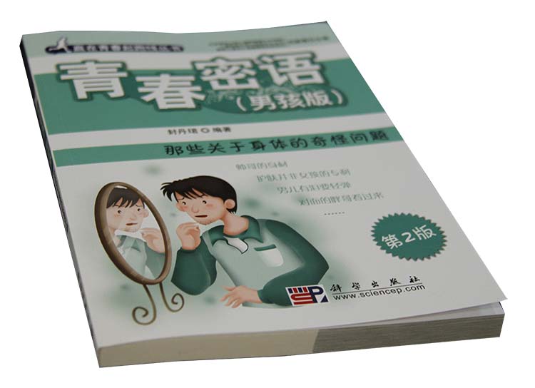 婉萱图书青春密语（男孩版）：那些关于身体的奇怪问题（第2版）家教类书籍 第2版