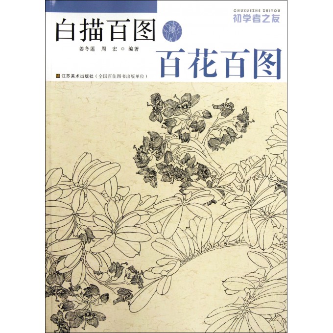 白描百图(百花百图)/初学者之友