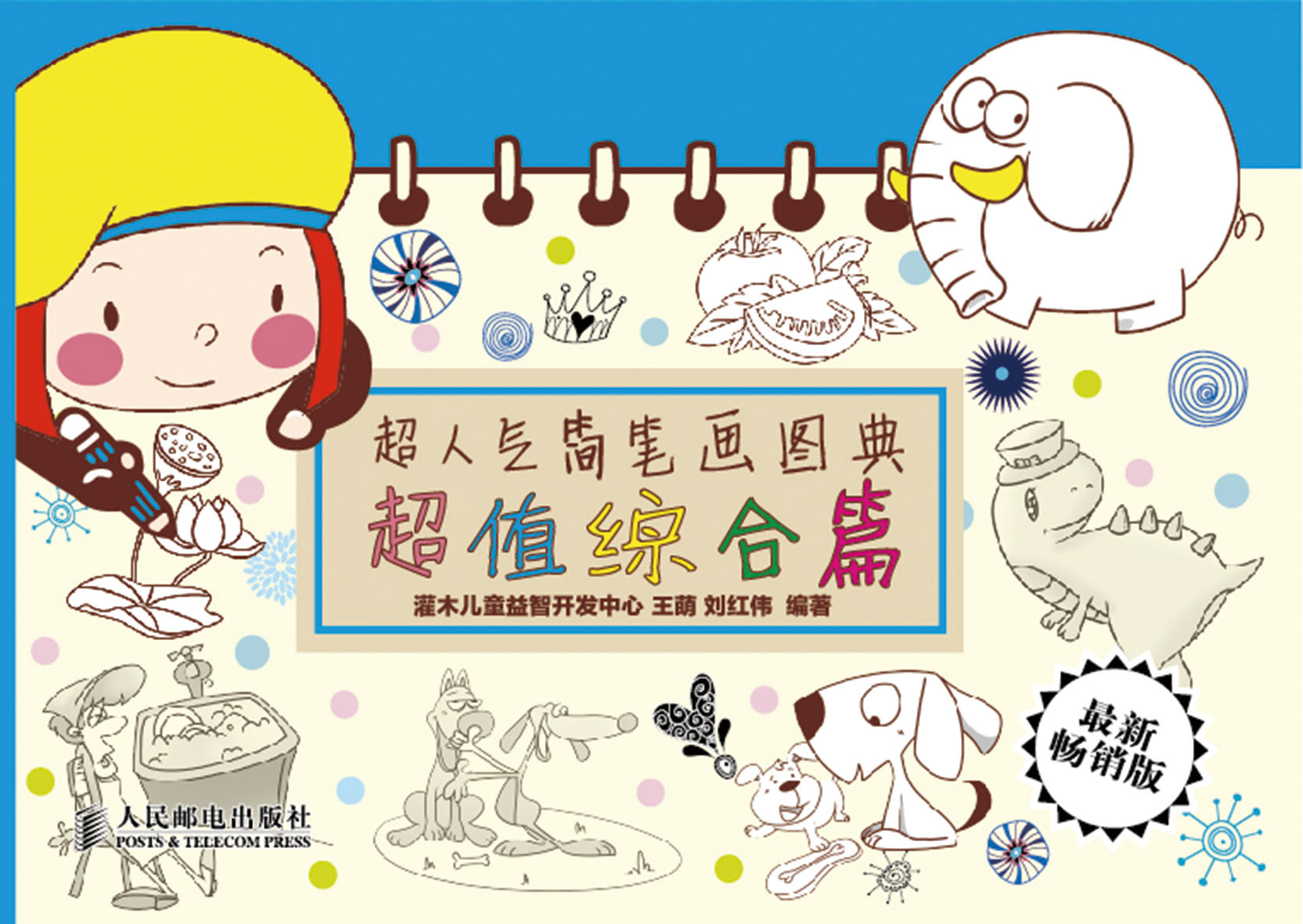 超人气简笔画图典：超值综合篇（绘客出品）