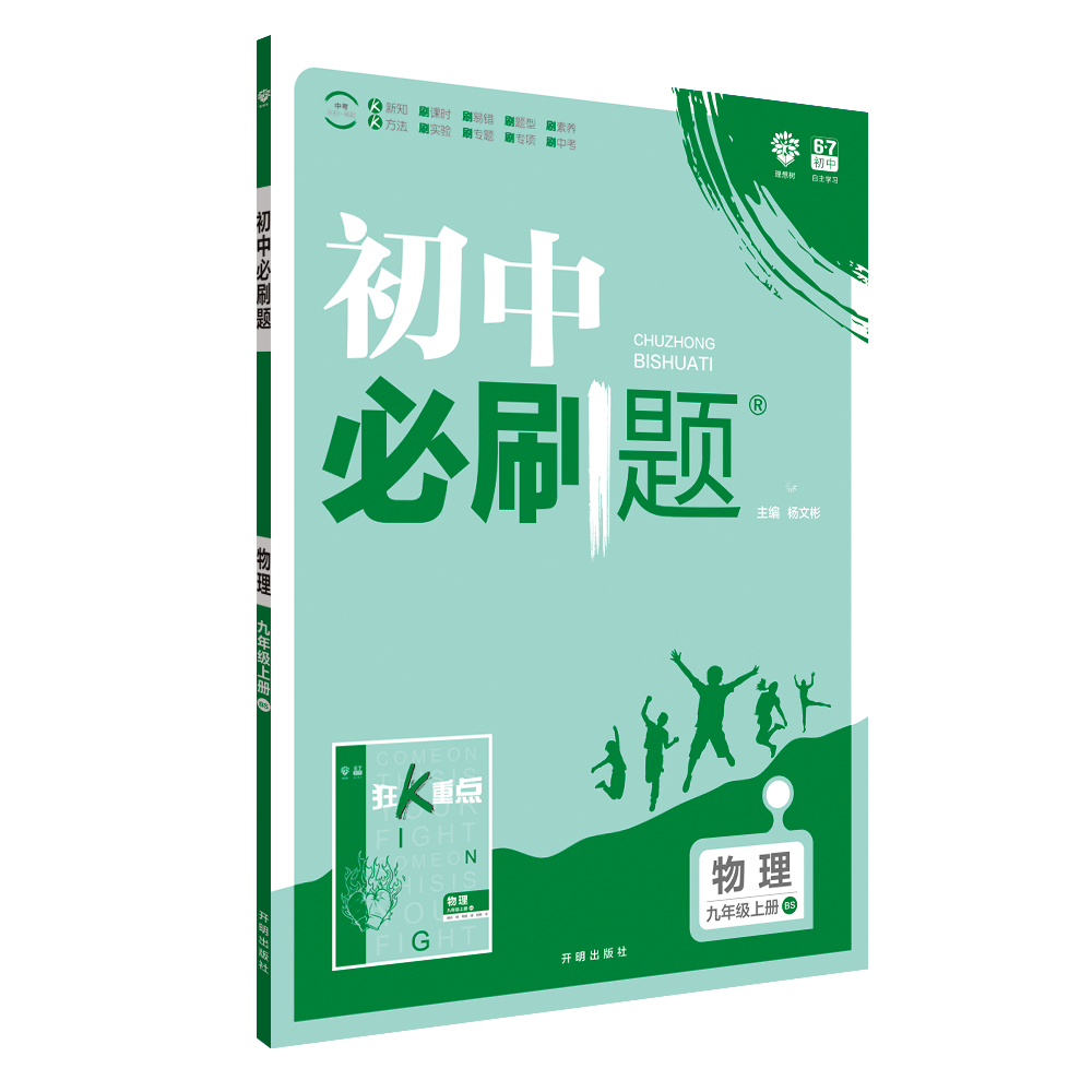 理想树 67初中 2018新版 初中必刷题 物理九年级上册BS 北师版 配狂K重点