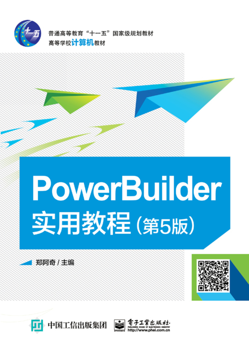 PowerBuilder实用教程（第5版）