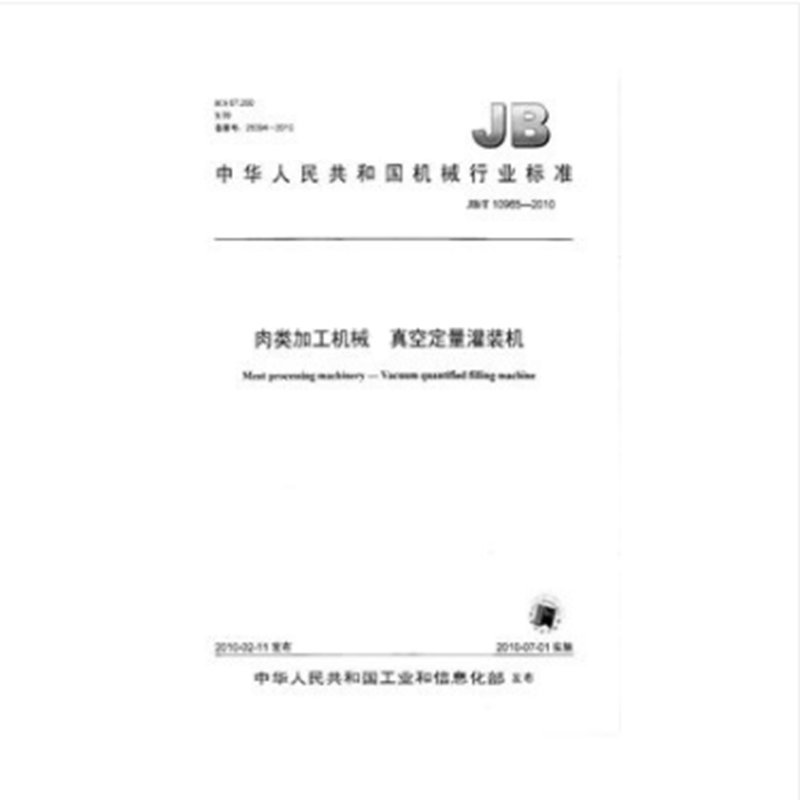 JB/T 10965-2010 肉类加工机械 真空定量灌装机