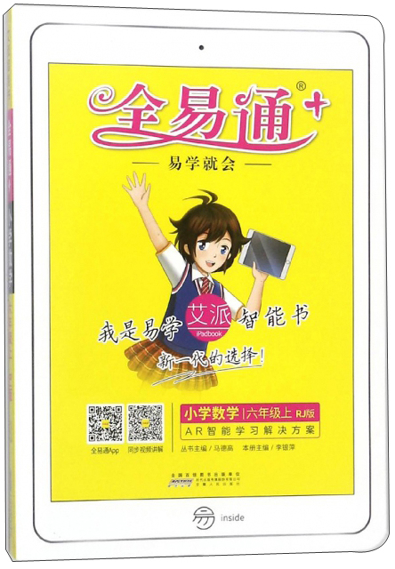 全易通：小学数学（六年级上 RJ版）