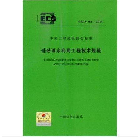 CECS 381:2014 硅砂雨水利用工程技术规程