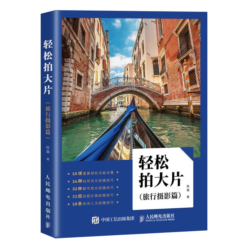 现货:轻松拍大片（旅行摄影篇）9787115474926