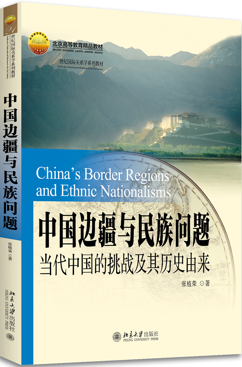 中国边疆与民族问题 当代中国的挑战及其历史由来