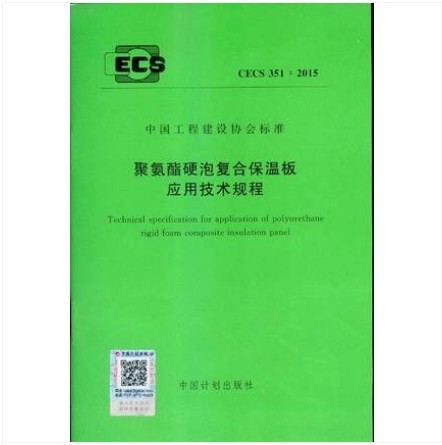 CECS 351:2015 聚氨酯硬泡复合保温板应用技术规程