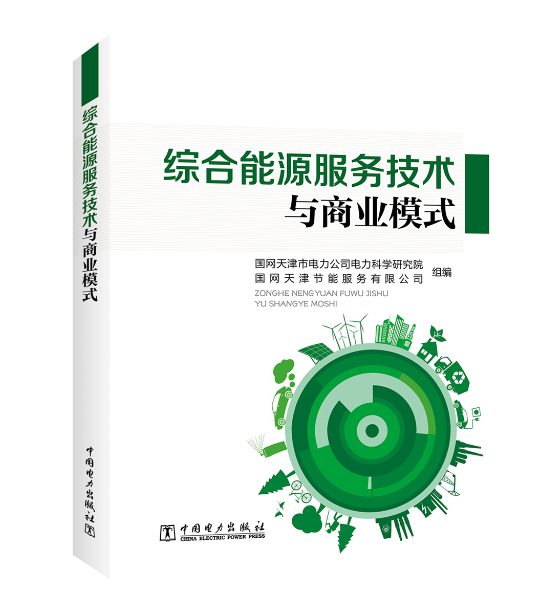 综合能源服务技术与商业模式 工业技术 国网天津市电力公司电力科学研究院，国网天津节能服务有限公司组编