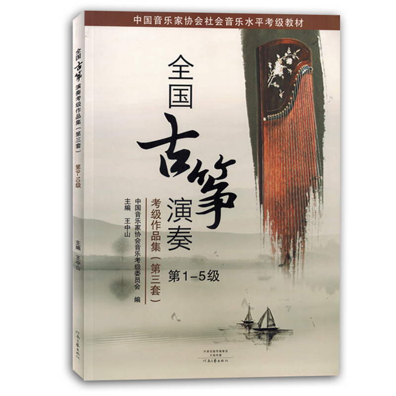 全国古筝演奏考级作品集第三套第1-5级单册曲谱书籍教材