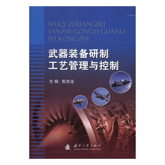 武器装备研制工艺管理与控制 书籍 工业技术 武器工业