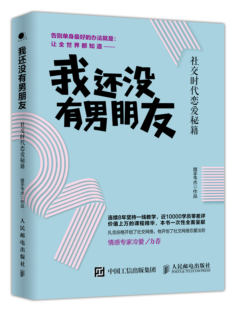 我还没有男朋友：社交时代恋爱秘籍