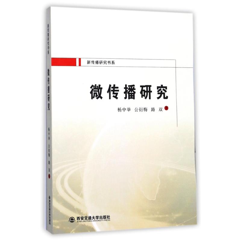 微传播研究