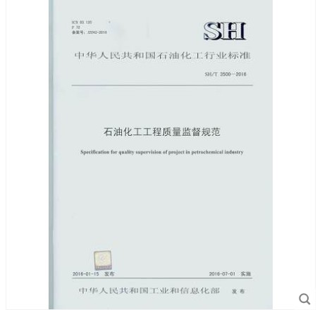 SH/T 3500-2016 石油化工工程质量监督规范