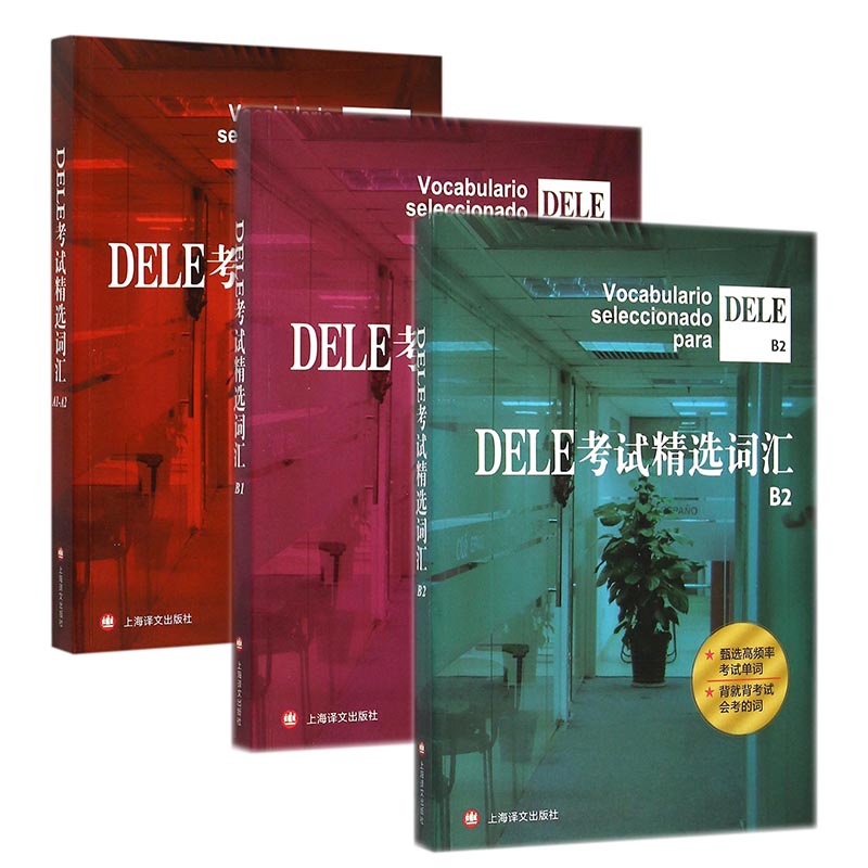 DELE考试精选词汇系列  共三册