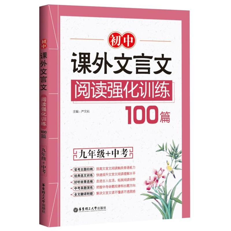 九年J+中考-初中课外文言文阅读强化训练100篇