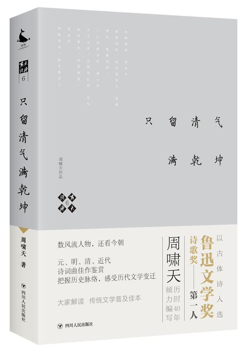 啸天说诗6.只留清气满乾坤