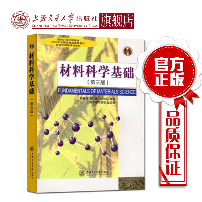 材料科学基础(第三版) 上海交通大学出版社 胡赓祥 蔡珣 戎咏华